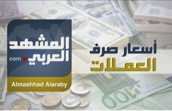 تعرف على أسعار العملات العربية والأجنبية أمام الريال اليمني مساء اليوم